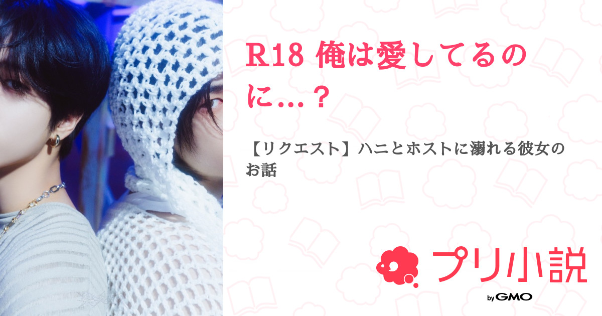 R18 俺は愛してるのに…？ - 全6話 【連載中】（澪(mio)さんの小説） | 無料スマホ夢小説ならプリ小説 byGMO